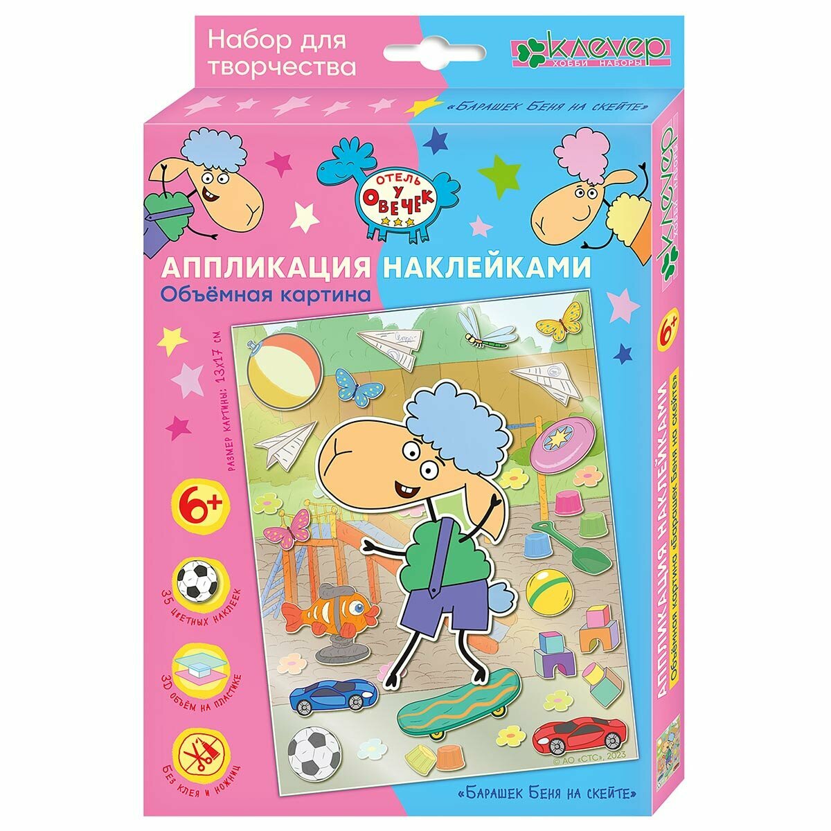 ЛО 38-914 Набор для картины 'Отель у овечек. Барашек Беня на скейте' (аппликация наклейками) 13*17см Клевер