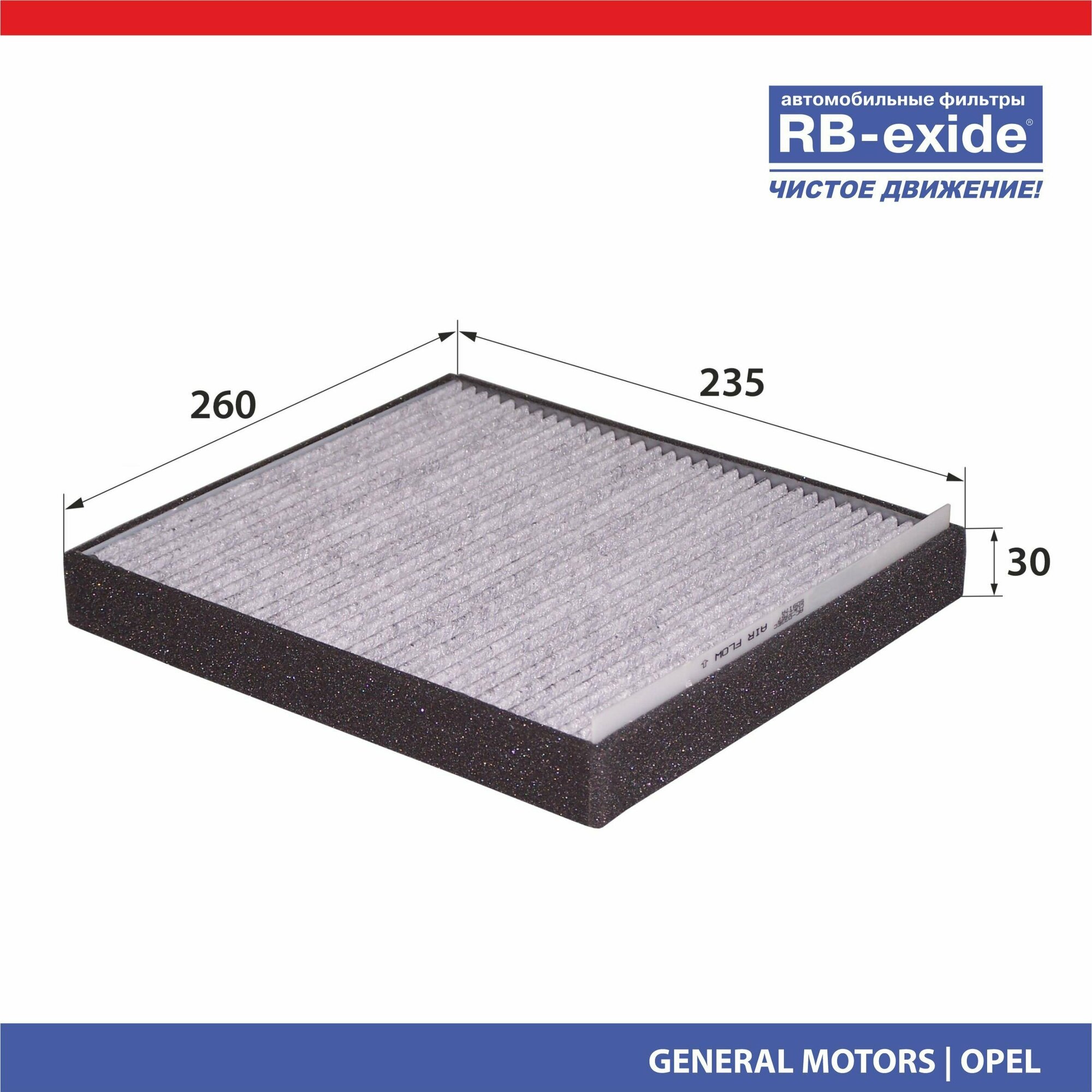 Фильтр салонный RB-exide AC-033EC для автомобилей GENERAL MOTORS OPEL