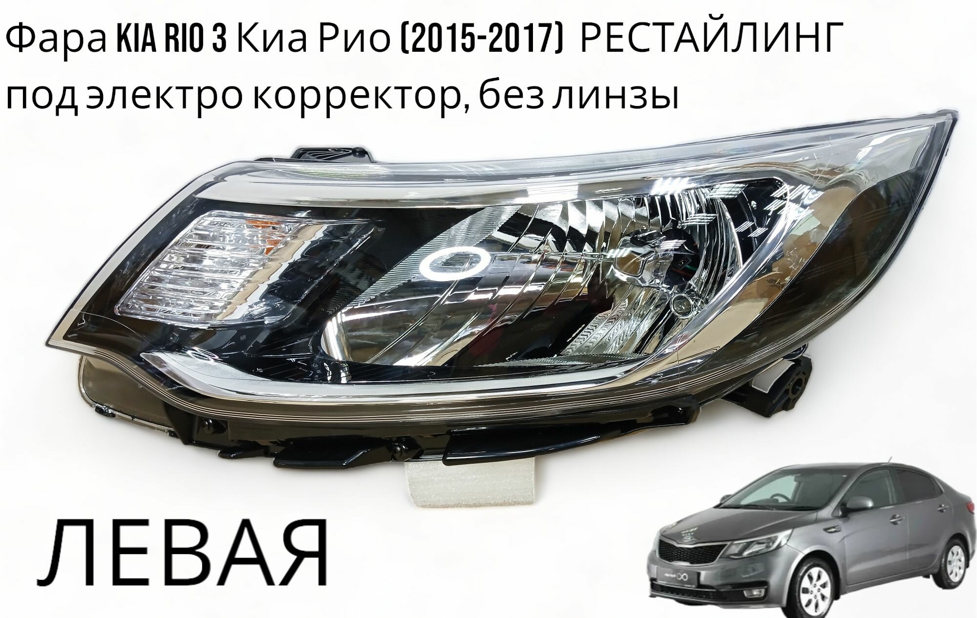 Фара левая Kia Rio 3 Киа Рио (2015-2017) под электро корректор, без линзы