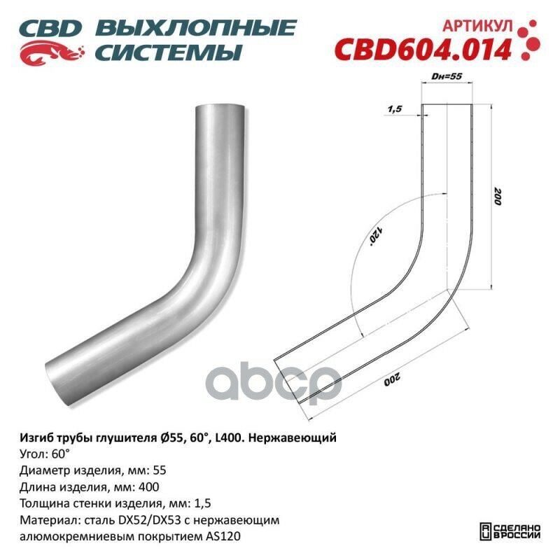 Изгиб трубы глушителя (труба d55, угол 60°, L400). Нержавеющий. CBD604.014 CBD арт. CBD604014