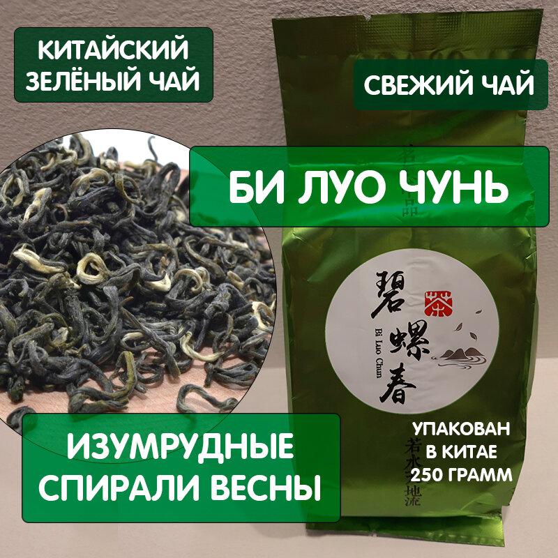 Чай зеленый Би Луо Чунь - Изумрудные Спирали Весны, 250 грамм, сбор 2025 год, свежий китайский зелёный листовой элитный чай БиЛоЧунь, высший сорт