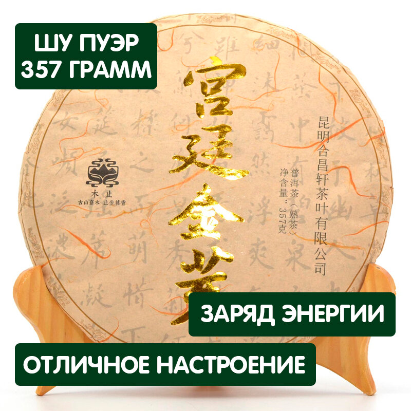 Чай Шу Пуэр Гун Тин Цзинь Я, 2014 год, блин 357 грамм, китайский прессованный черный бодрящий элитный Пу Эр, дворцовый премиум гунтин высший сорт