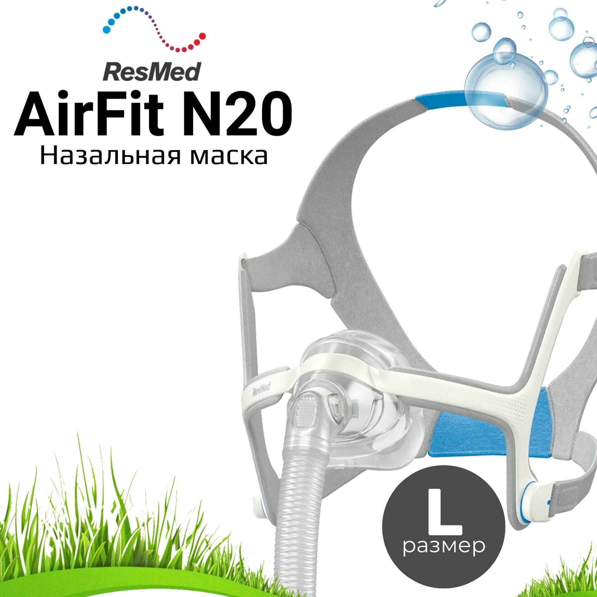 ResMed AirFit N20 назальная маска размер L (Large) для СИПАП