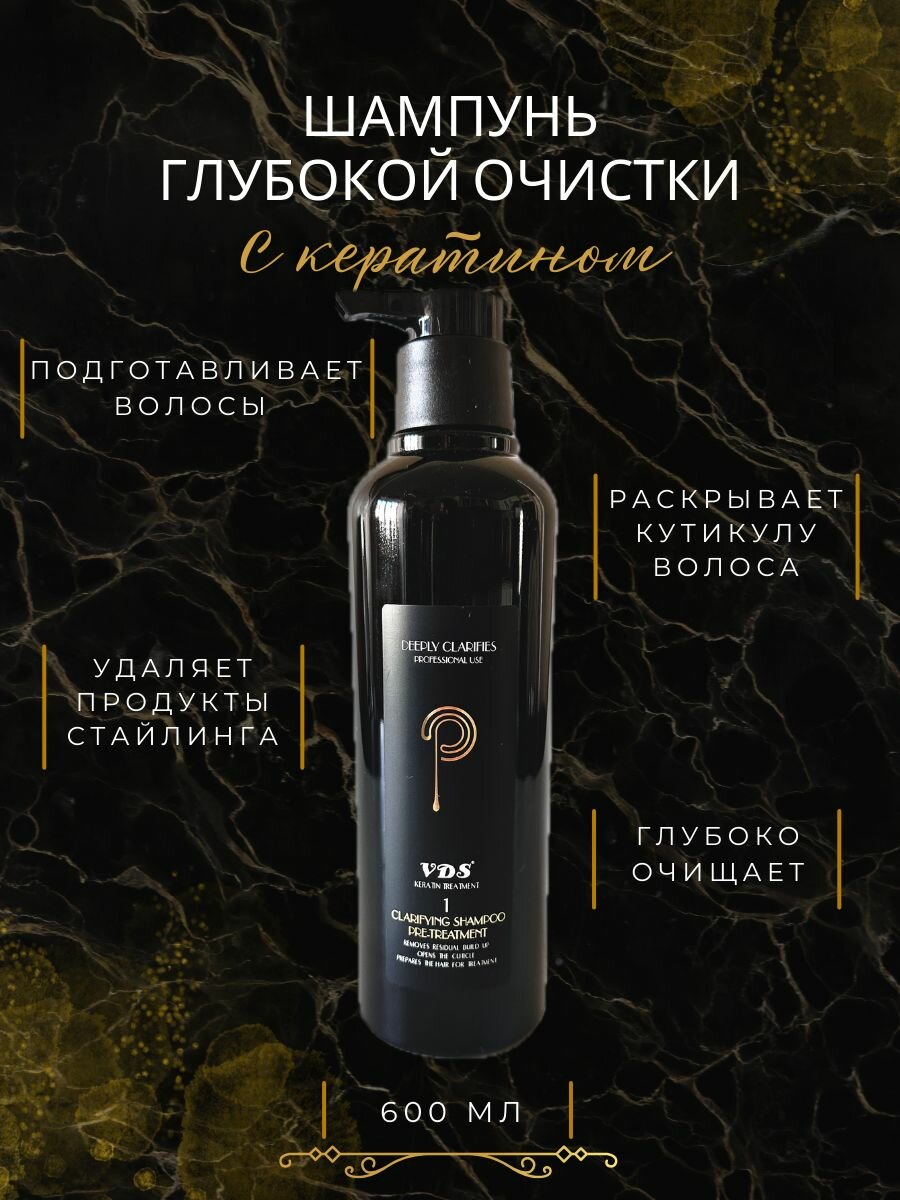 Очищающий шампунь глубокой очистки с кератином VDS - 600 мл