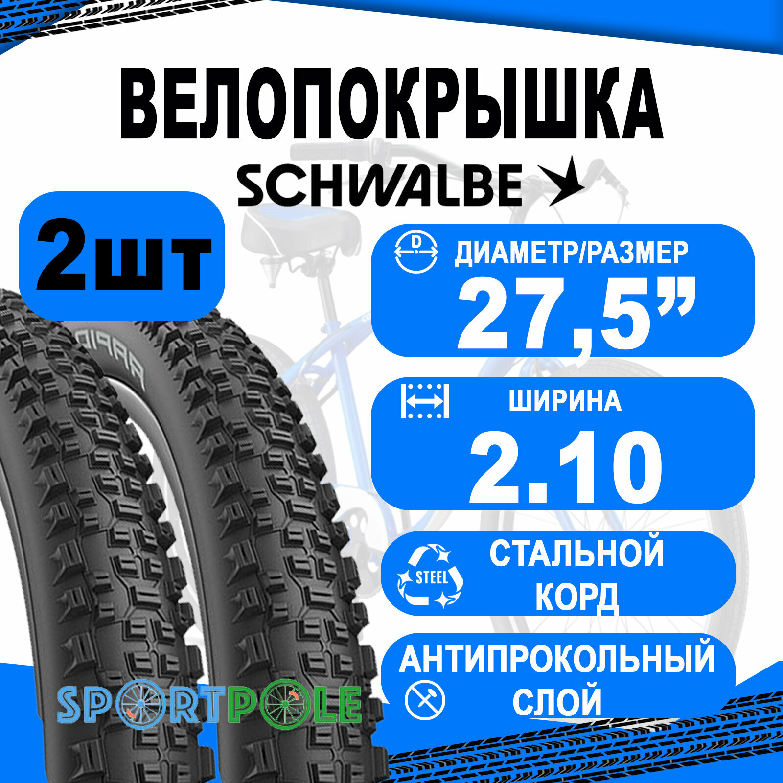 Комплект покрышек 2шт 27.5x2.10/650B (54-584) 05-11101394 RAPID ROB K-Guard B/B-SK HS425 SBC, 50EPI SCHWALBE