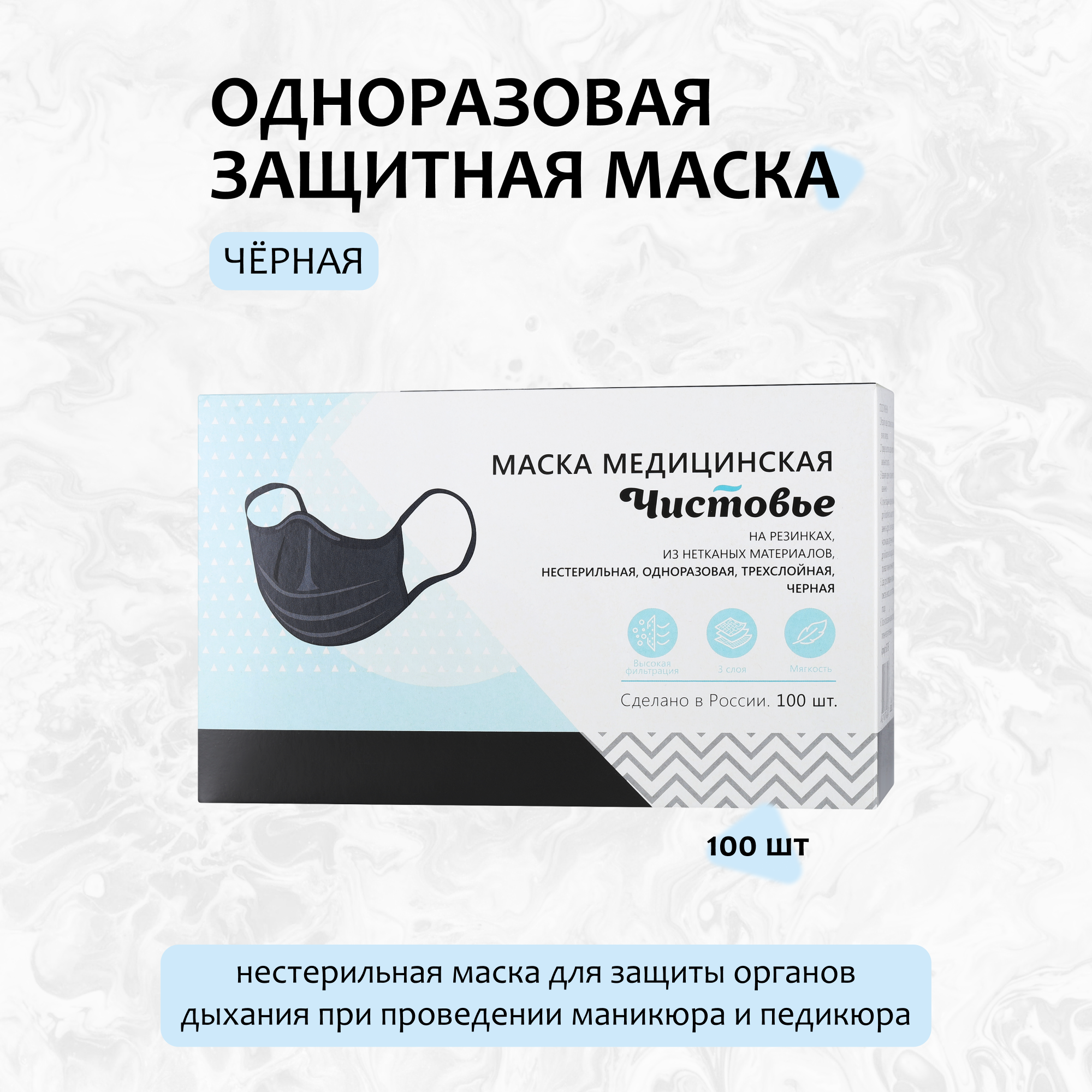 Чистовье, Маска медицинская из нетканых материалов, нестерильная, одноразовая “чистовье” чёрная 100 шт/упк