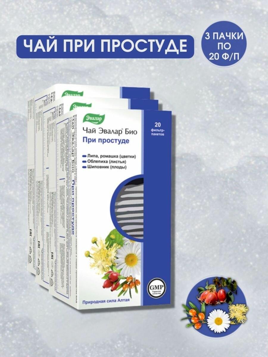 Чай при простуде 20 фильтр-пакетов по 1,5г