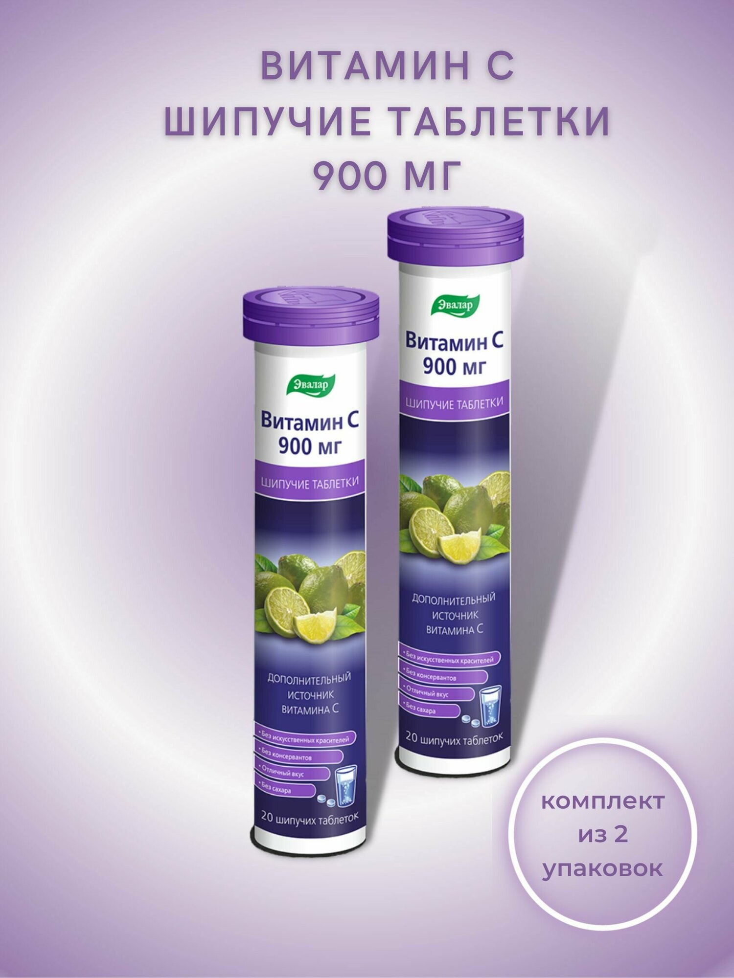 Витамин С 900 мг Эвалар, без сахара и консервантов, 20 шипучих таблеток 2уп