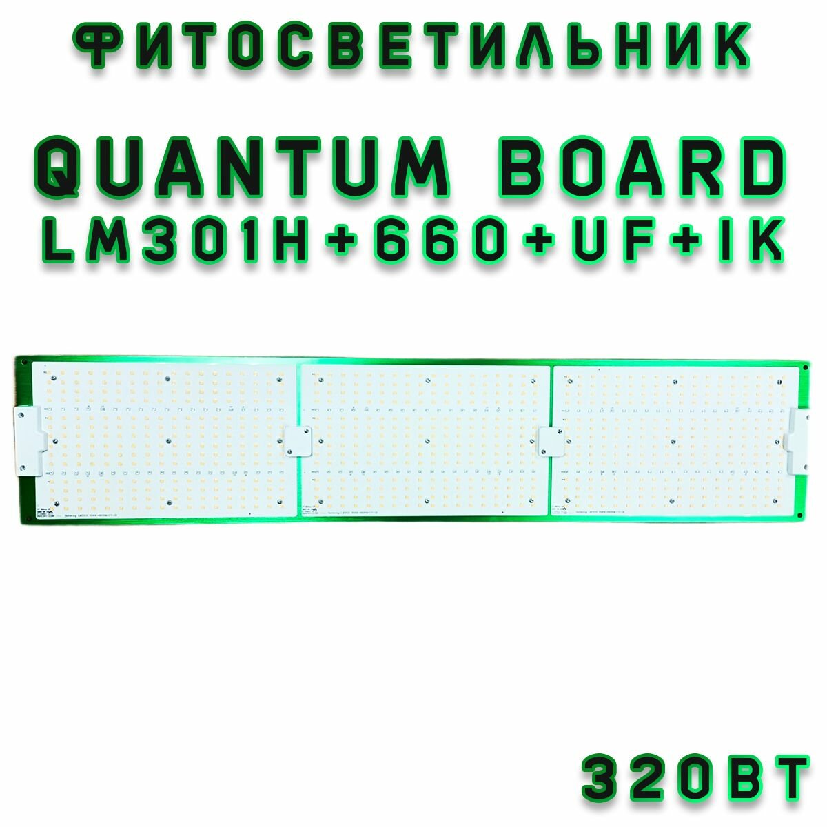 Фитосветильник полного спектра Quantum board 320 вт - lm301h + 660 + УФ + ИК