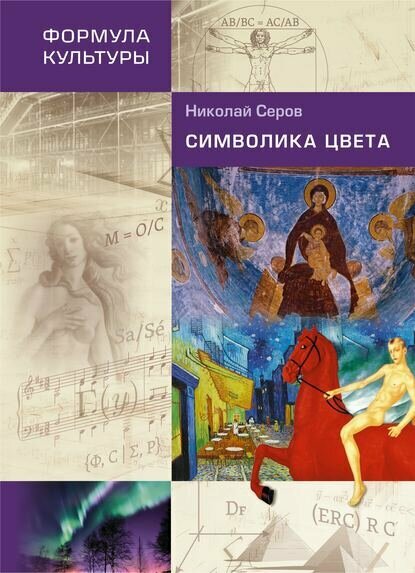 Символика цвета [Цифровая книга]