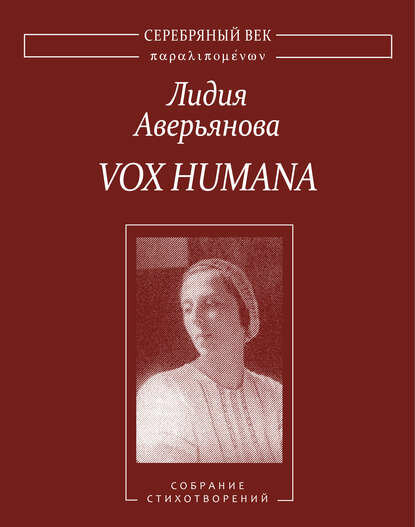 Vox Humana. Собрание стихотворений [Цифровая книга]