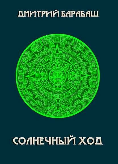 Солнечный ход [Цифровая книга]