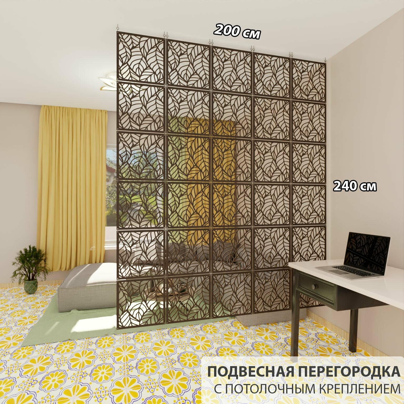 Перегородка для зонирования комнаты . Размер 240см* 200 см- 30 панелей . Потолочное крепление