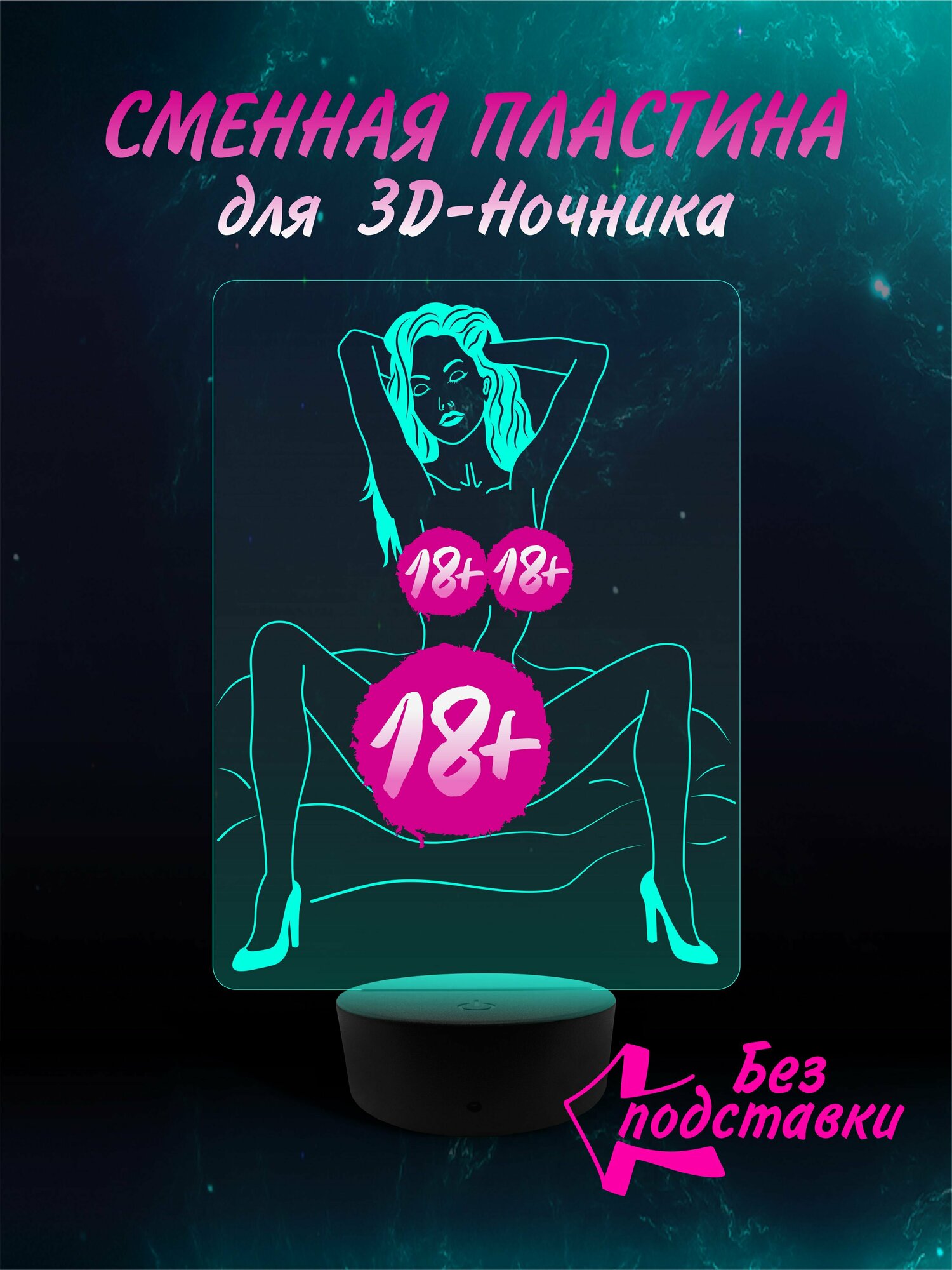 Сменная Пластина для 3D ночника " Она тебя ждёт " светильник мужу , парню , коллеге , подарок 23 февраля , новый год , день рождение Хентай Эротика 18+ Аниме