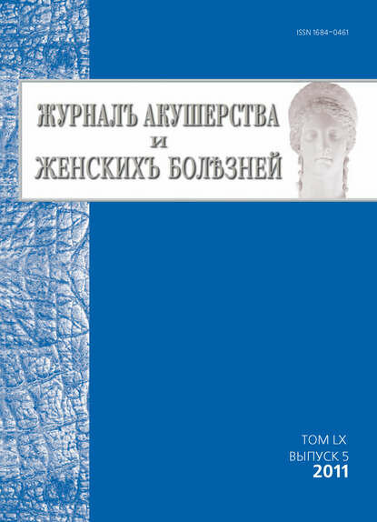 Журнал акушерства и женских болезней №5/2011 [Цифровая книга]