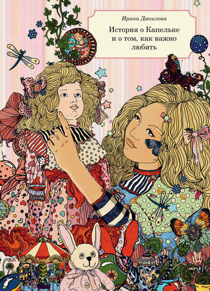 История о Капельке и о том, как важно любить [Цифровая книга]
