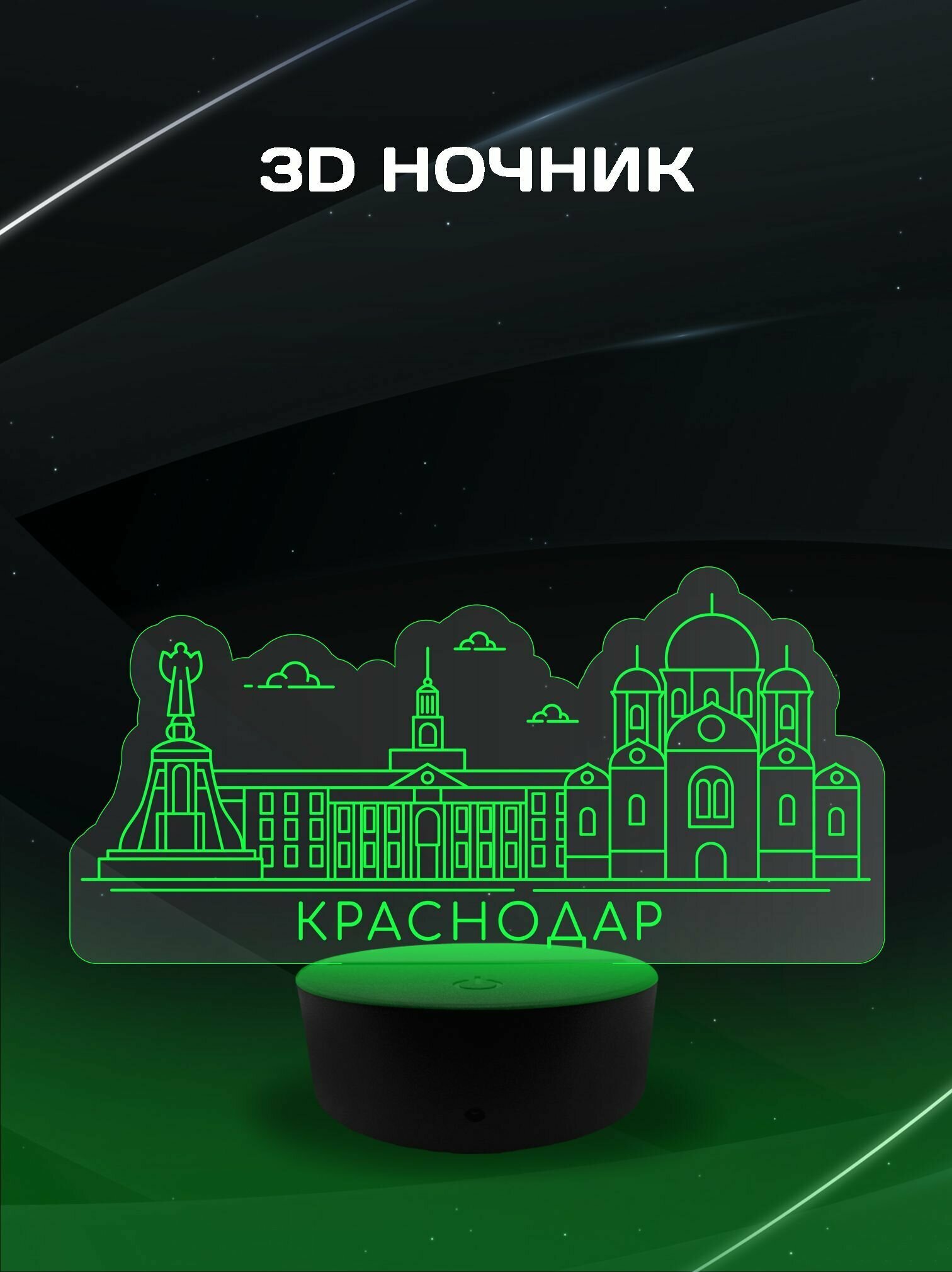 3D Ночник - Город Краснодар сувенирный подарок на память о городе