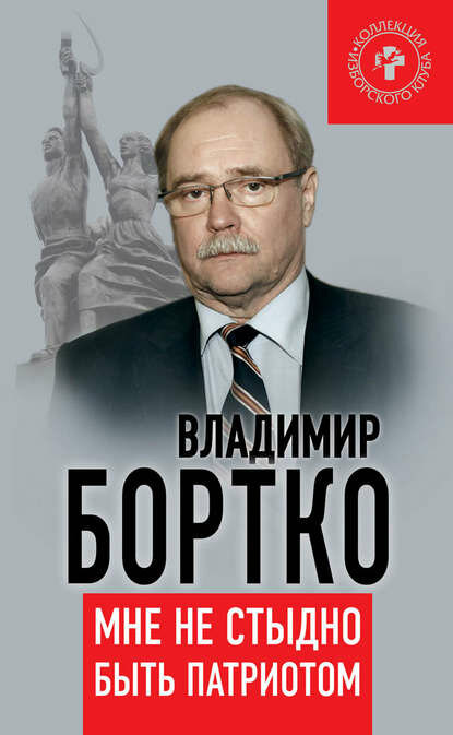 Мне не стыдно быть патриотом [Цифровая книга]