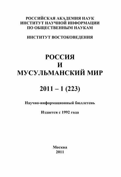 Россия и мусульманский мир № 1 / 2011 [Цифровая книга]