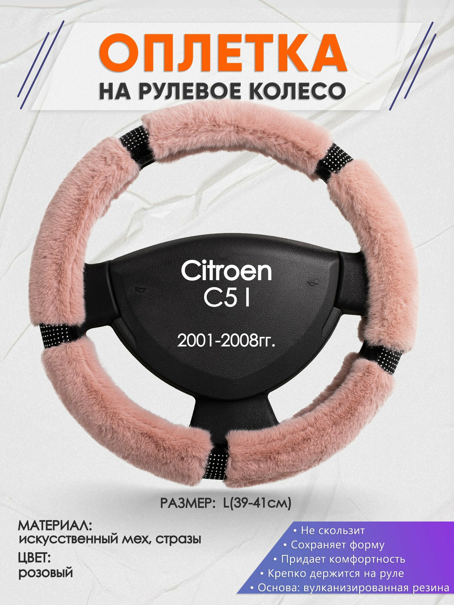 Оплетка на руль для Citroen C5 I(Ситроен С5 1 поколение) 2001-2008, L(39-41см), Искусственный мех 48