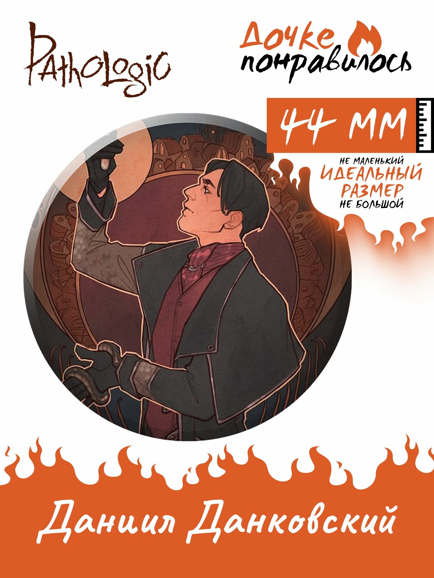 Значок на рюкзак Даниил Данковский Pathologic игра