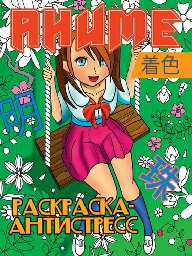РаскраскаАнтистресс Аниме, (Проф-Пресс)
