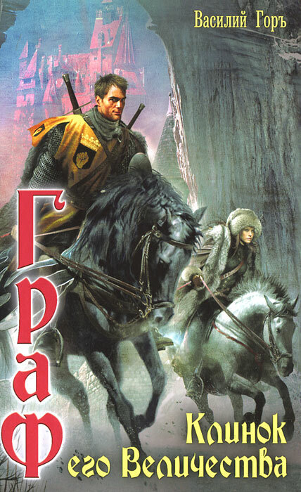 Граф. Клинок его Величества