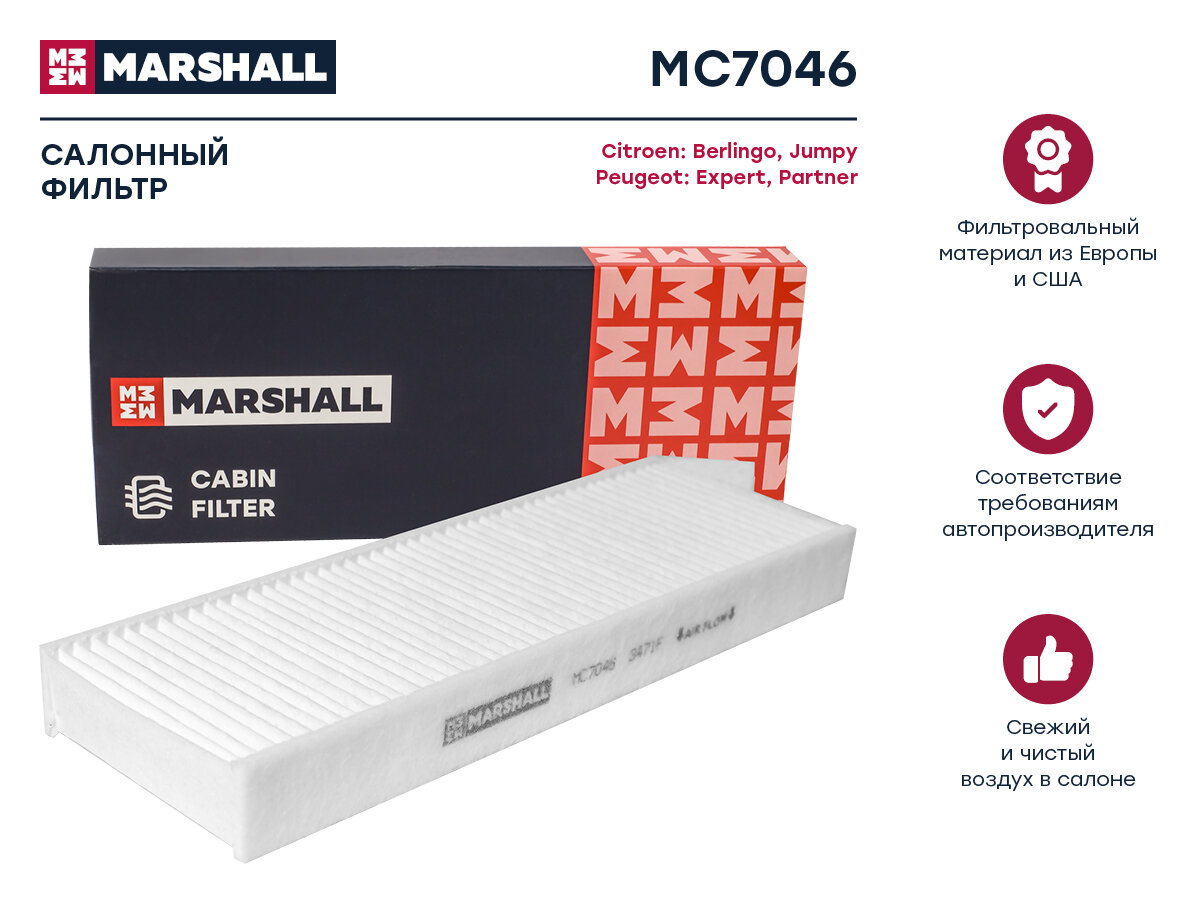 Фильтр салона Citroen Berlingo 08-, C4 Picasso 07-; Peugeot 3008, 5008, Partner 08- Marshall