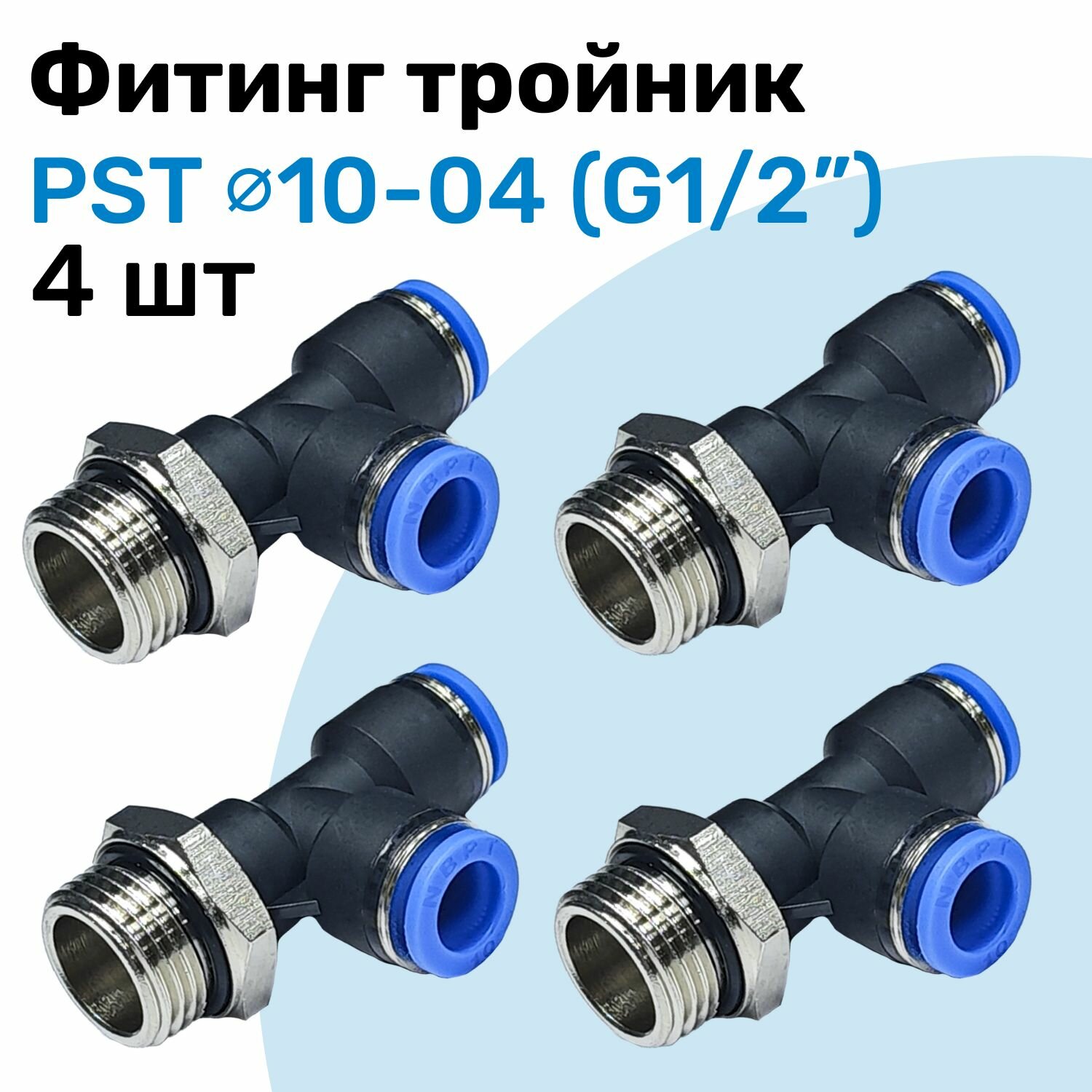 Фитинг тройник пневматический PST 10-04, 10мм - G1/2", Пневмофитинг NBPT, Набор 4шт