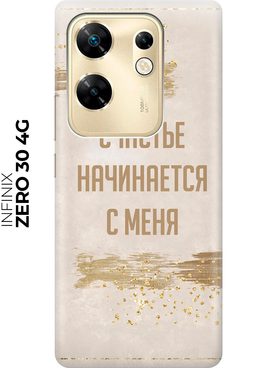 Силиконовый чехол на Infinix Zero 30 4G / Инфиникс Зеро 4г с рисунком "Счастье начинается с меня"