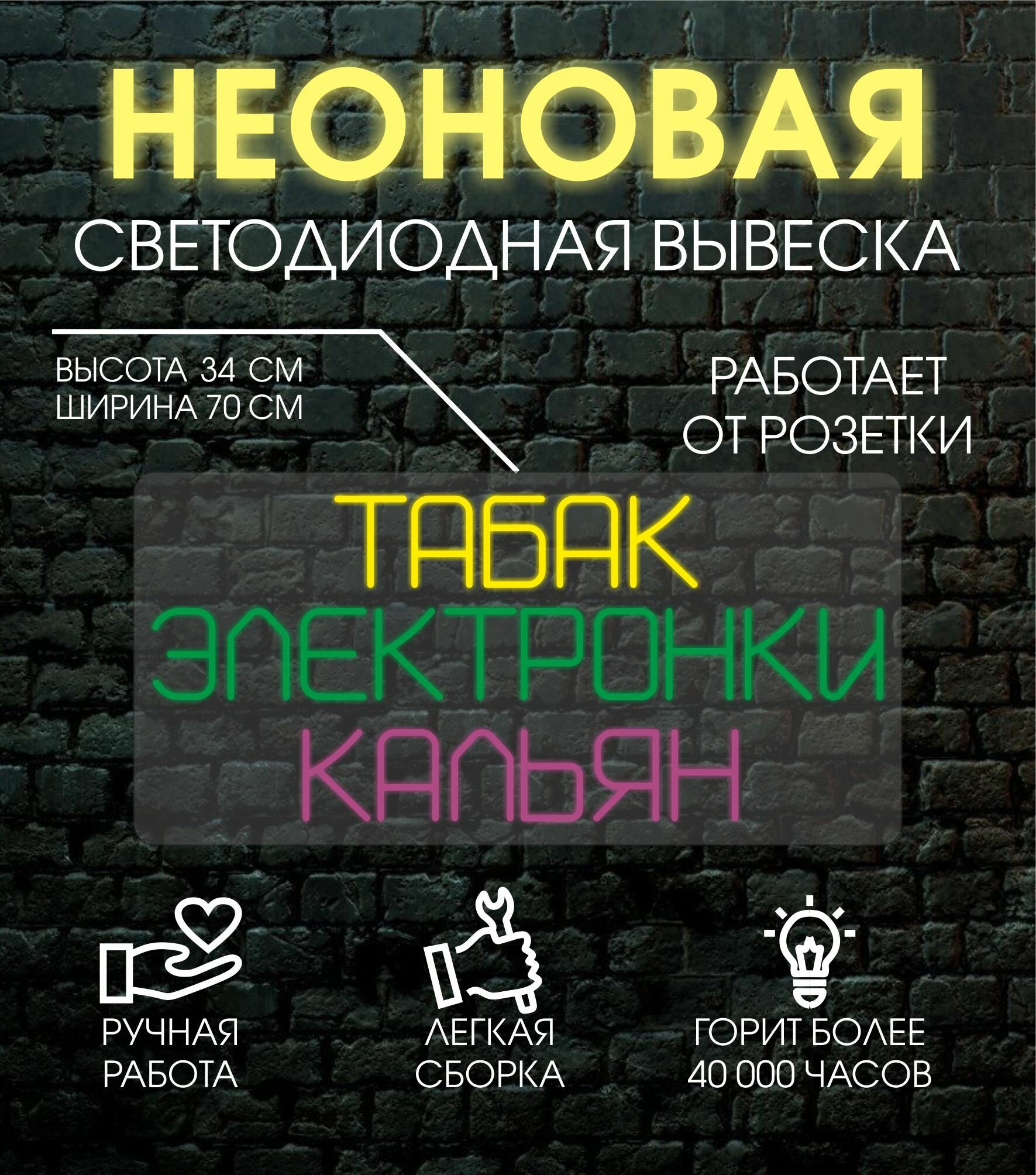 Неоновая вывеска, декоративный светильник табак электронки 70х34 см