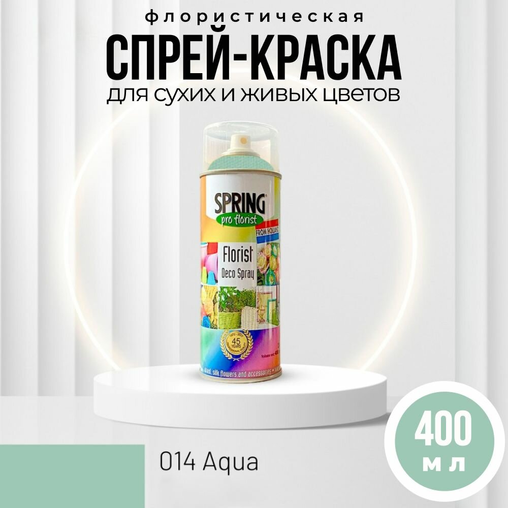 Краска для цветов флористическая, спрей 400 мл, аквамарин