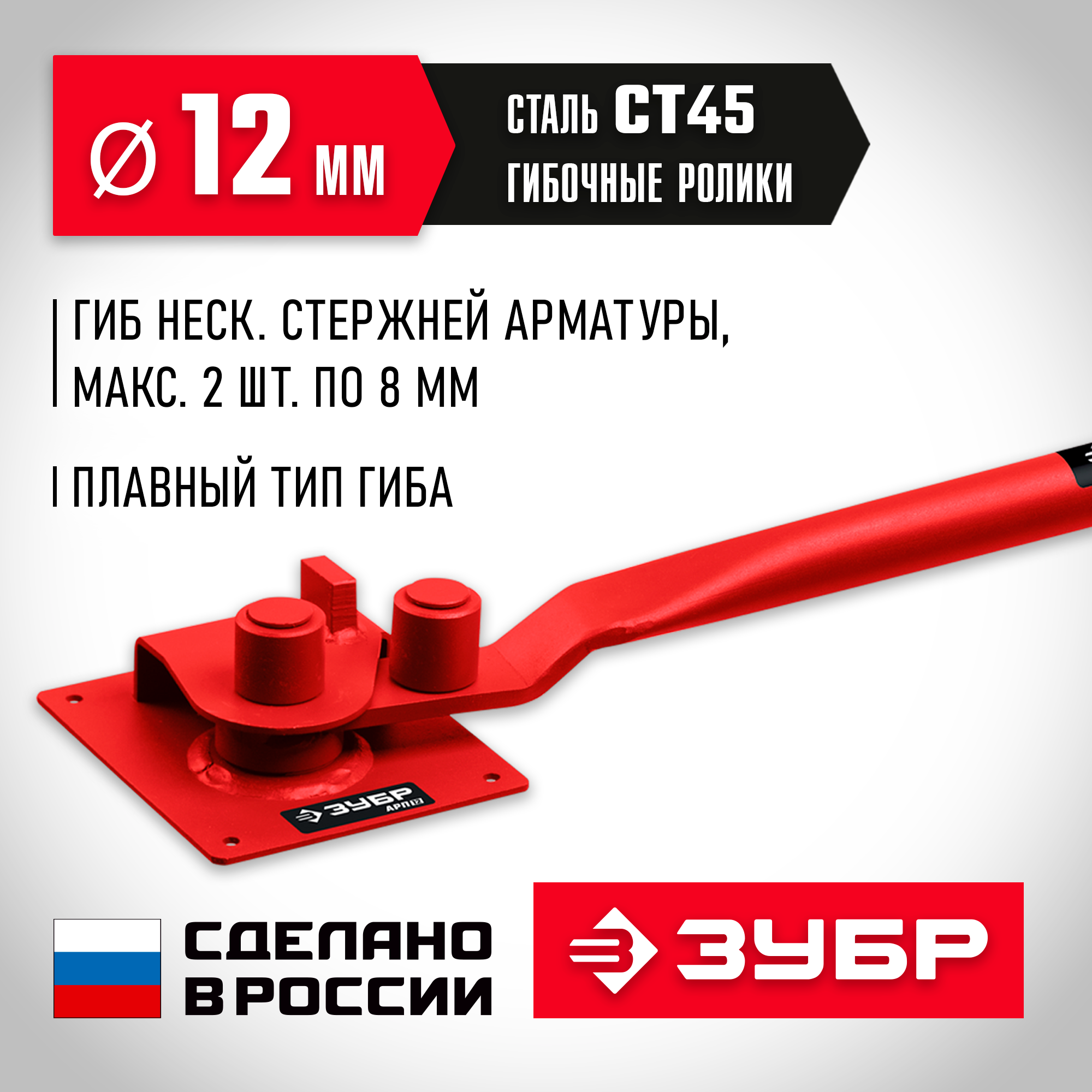 ЗУБР АРП-12 плавный гиб, арматурогиб (23421)