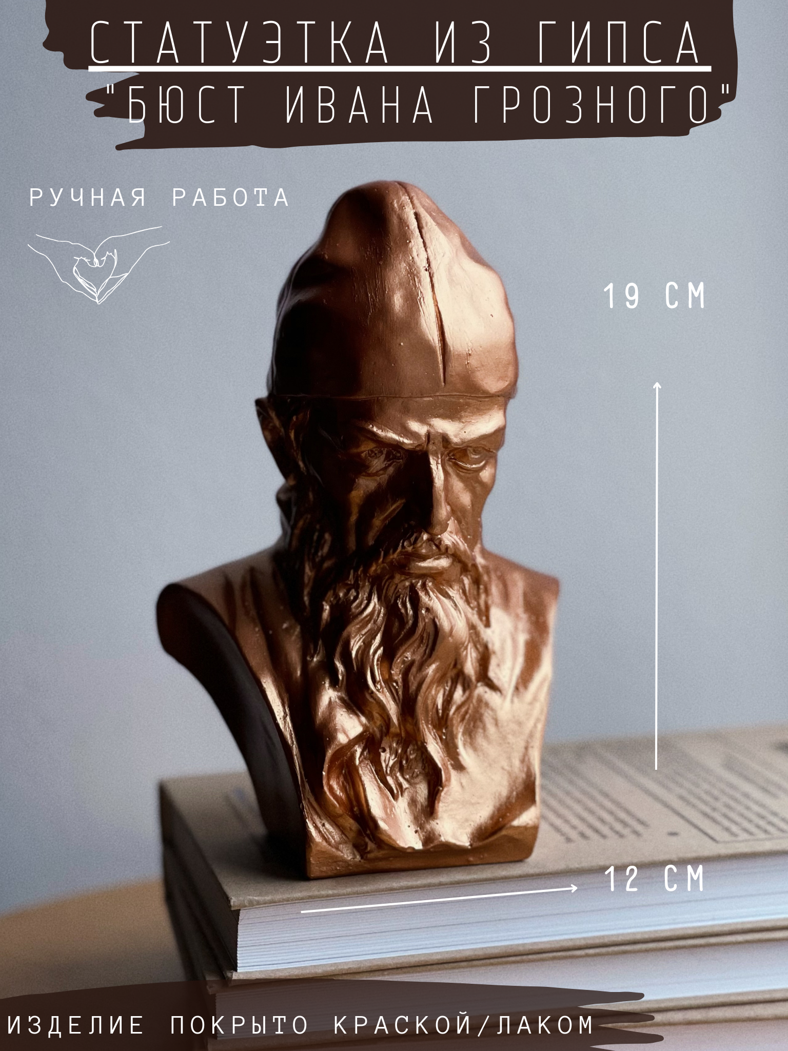 Статуэтка Бюст Ивана Грозного, бронза, 19 см, гипс, ручная работа