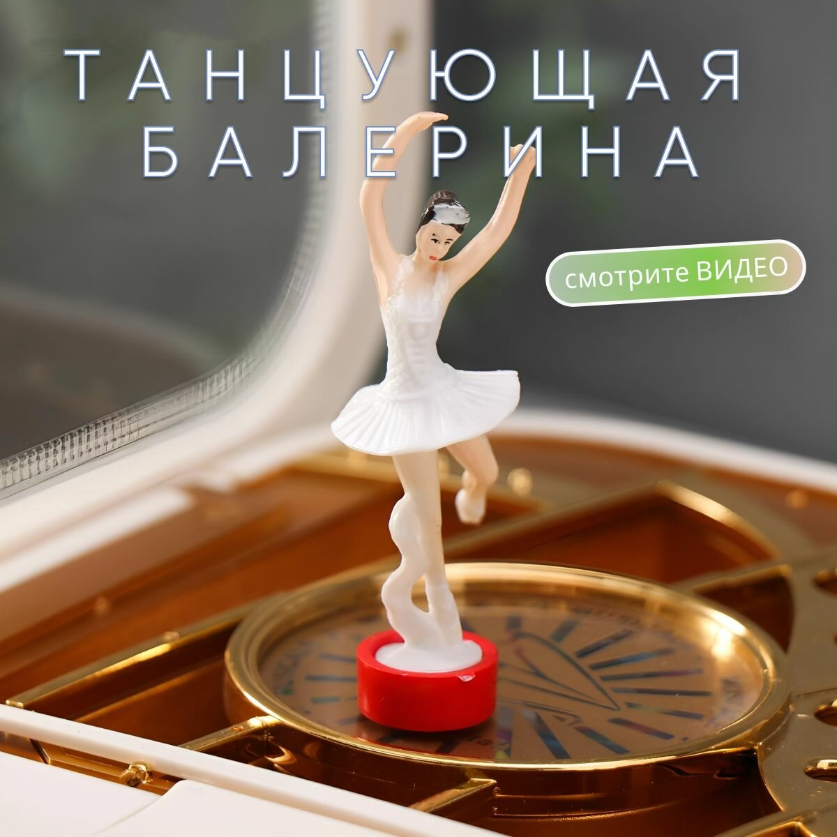 Музыкальная шкатулка — фото 1