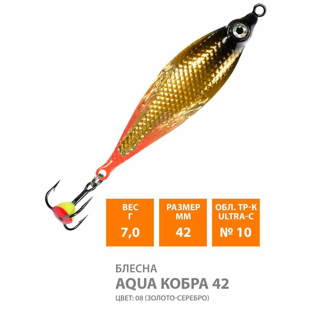Блесна для рыбалки зимняя AQUA Кобра 42mm 7g цвет 08