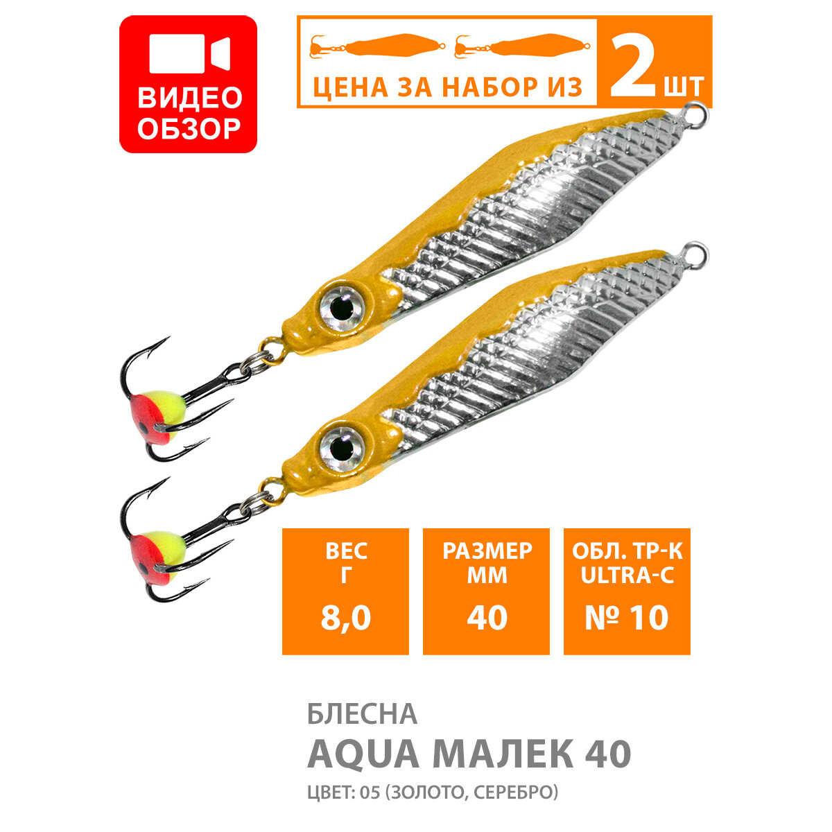 Блесна для рыбалки зимняя AQUA Малек 40mm 8g цвет 05 2шт