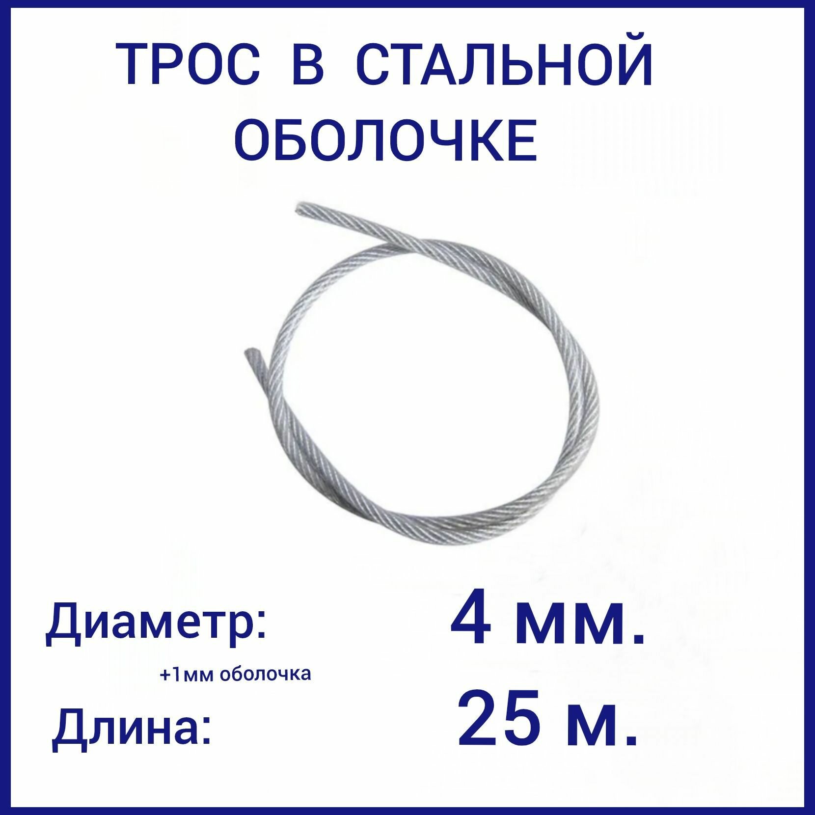 Трос с полимерным покрытием (оболочкой) 4/5 мм, 25 метров