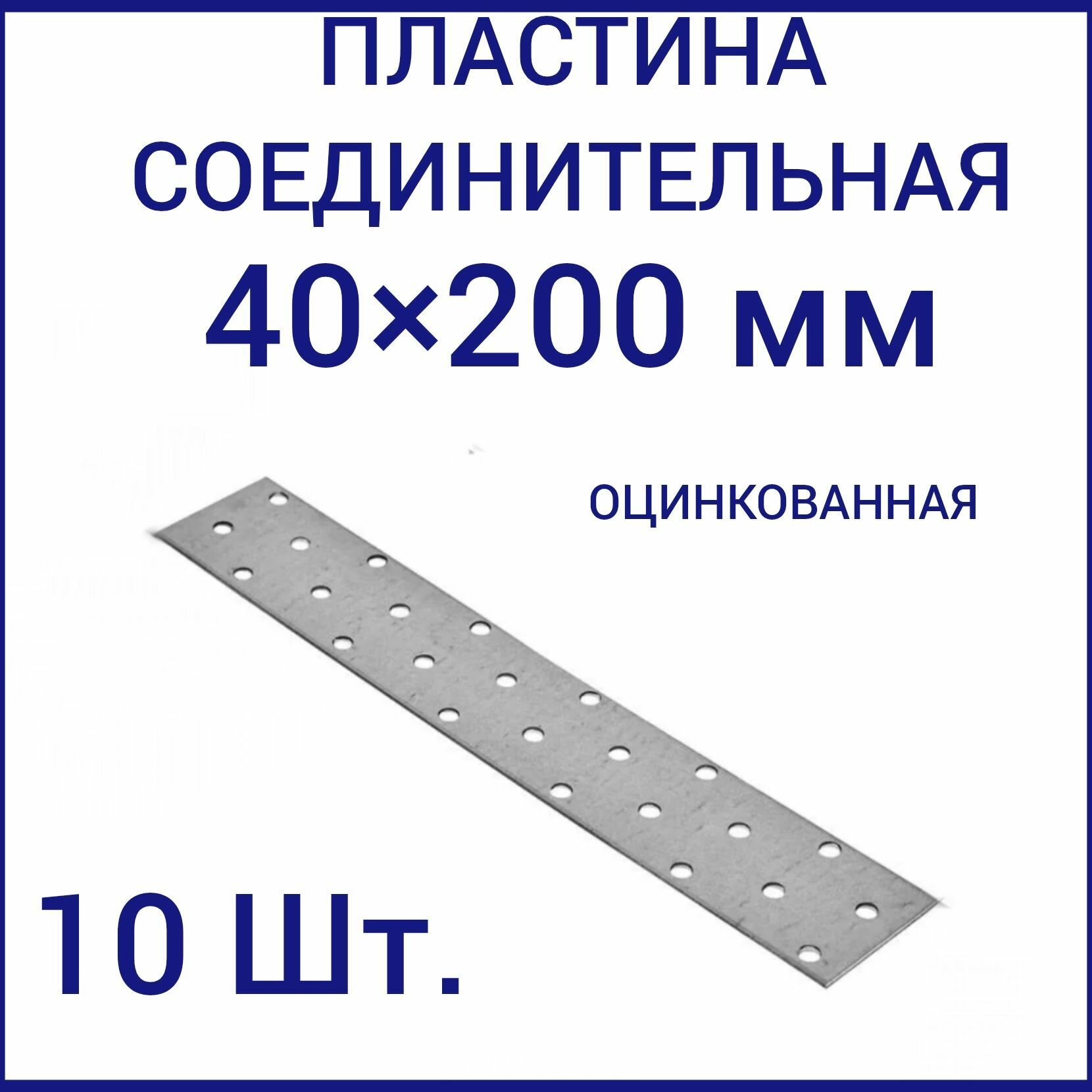 Пластина перфорированная крепежная металлическая соединительная 40 мм x 200 мм 10 шт.