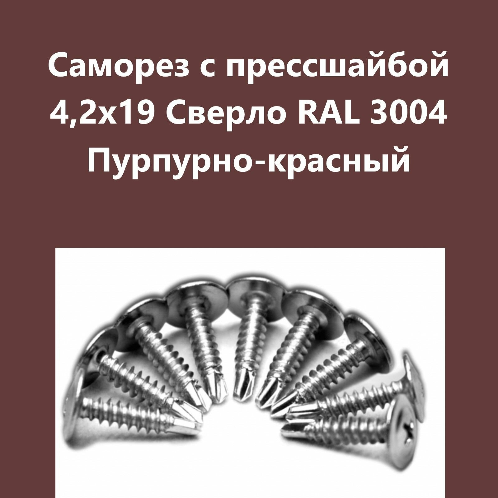 Саморез c прессшайбой 4,2х19 (Сверло) RAL3004