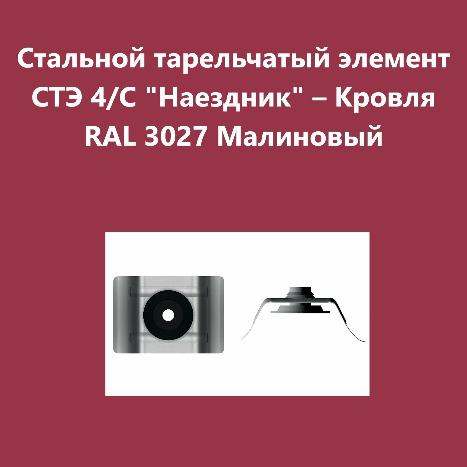 Стальной тарельчатый элемент СТЭ 4/С "Наездник" - Кровля RAL3027 Малиновый
