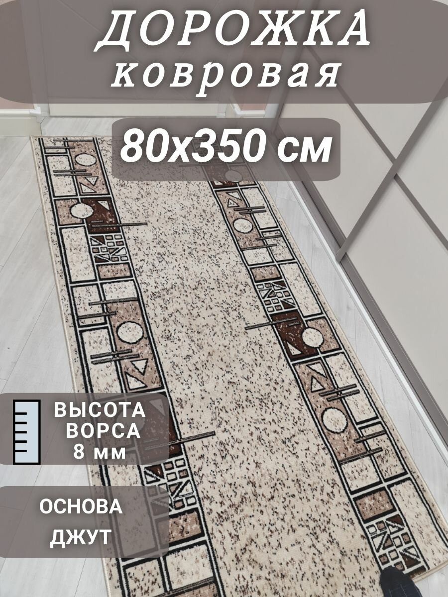 Ковровая дорожка Шанталь 80х350 см