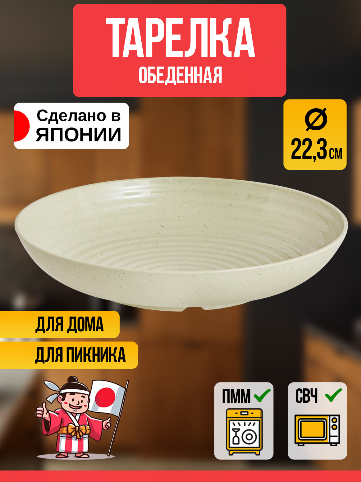 Тарелка обеденная глубокая / для пикника Д22,3х4,3 см