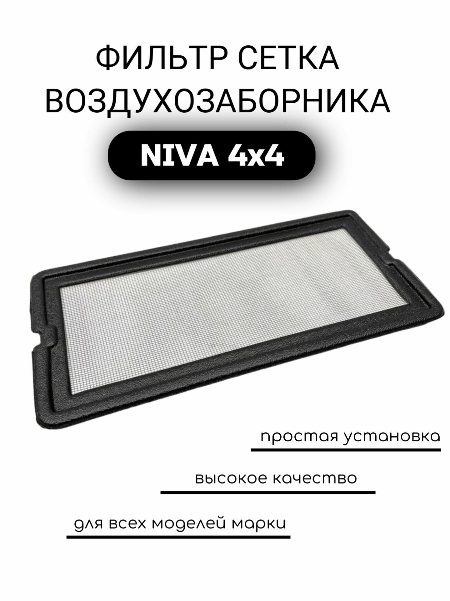 Фильтр сетка воздухозаборника салона Niva 4x4, защитная сетка печки отопителя Лада Нива