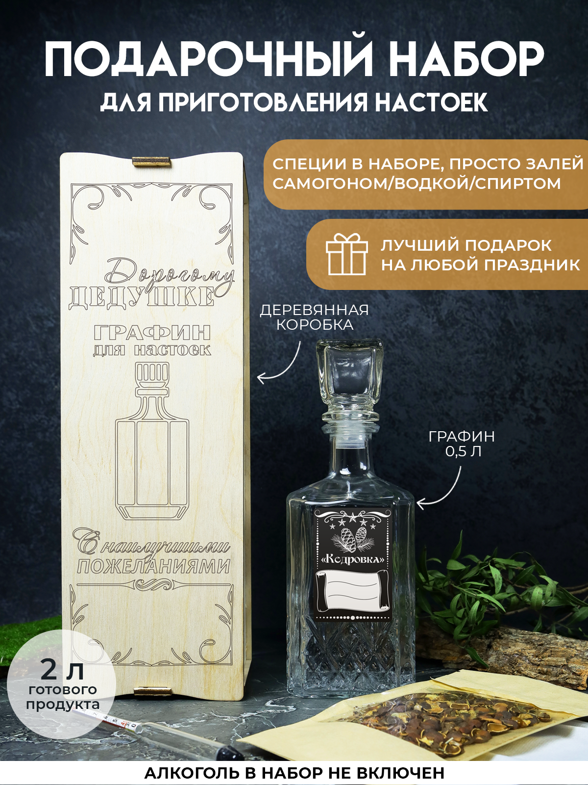 Наб для пригот настойки "кедровка" со специями в дер подар коробе с гравировкой дорогому дедушке чёрн