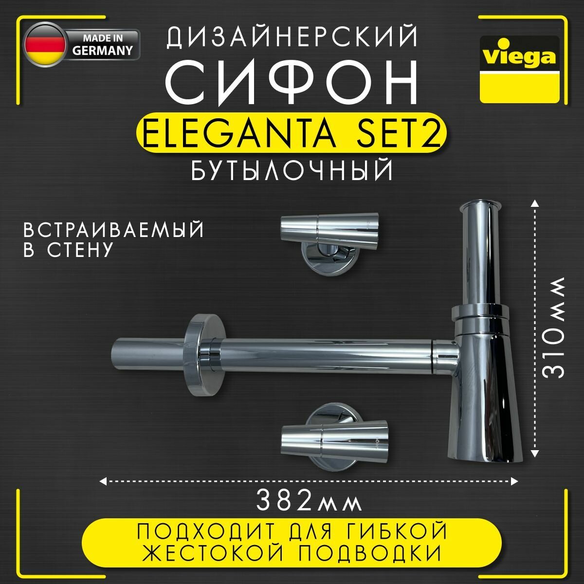 Сифон бутылочный Eleganta Set2 Viega 5788.2, арт. 490614, с комплектом дизайн-вентилей, латунь, хромированный, 1 1/4" х 32 мм