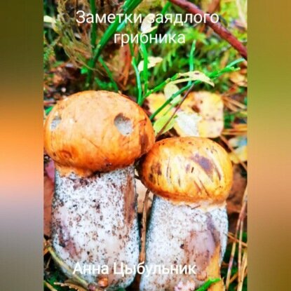 Заметки заядлого грибника [Аудиокнига]
