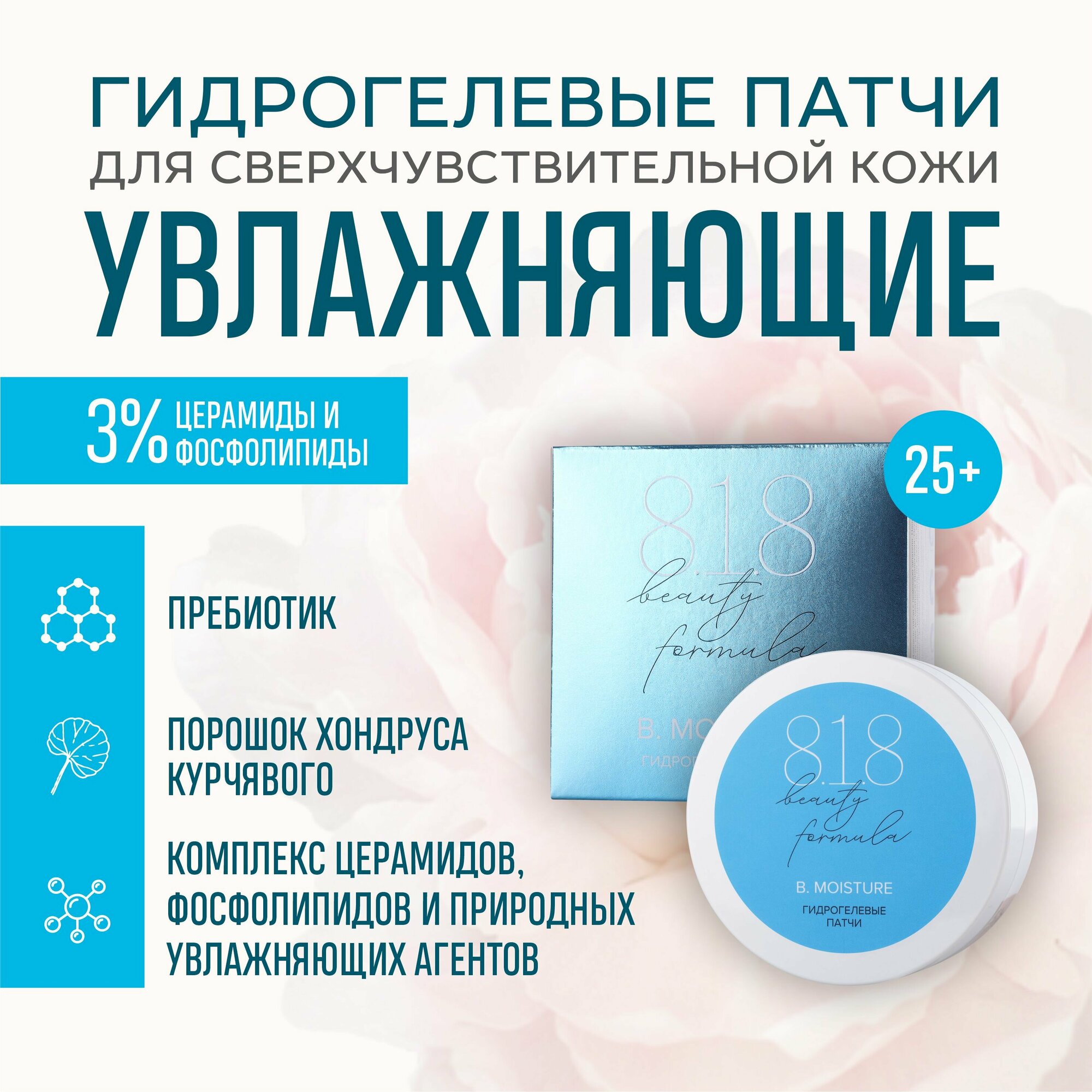 Патчи 818 beauty formula, Гидрогелевые c комплексом фосфолипидов и церамидов №60