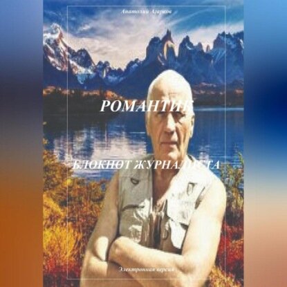 Романтик. Блокнот журналиста [Аудиокнига]