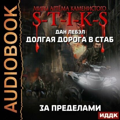 S-T-I-K-S. Долгая дорога в стаб. Книга 4. За пределами [Аудиокнига]